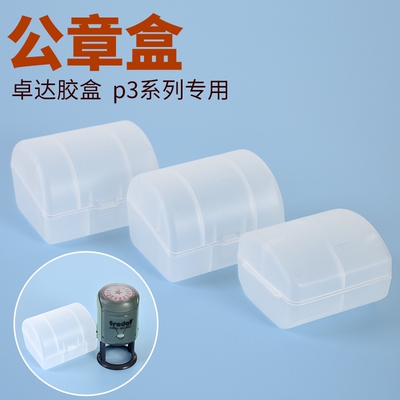 卓达p3系列翻斗回墨印章外壳46045  46040 44045胶盒视窗玻璃盖子
