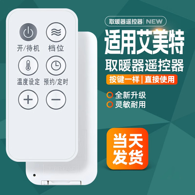 适用艾美特电取暖器遥控器 加热器配件HC20134R HC22134R