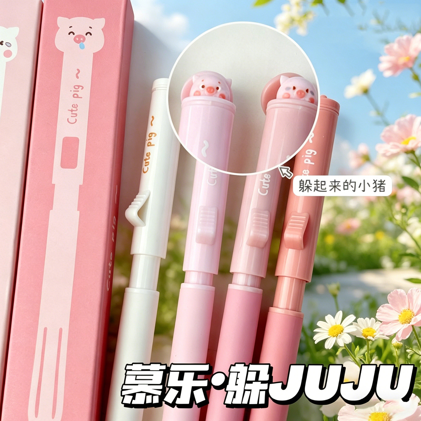 可爱躲JUJU小猪按动中性笔盒装小学生奖品礼物高颜值初中生软握刷题笔黑色ST速干顺滑女生水笔文具套装签字笔
