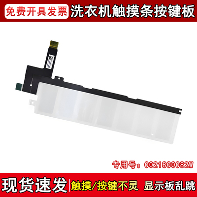 适用EG100PRO86S,EG100PRO87S海尔滚筒洗衣机触摸条按键板全新