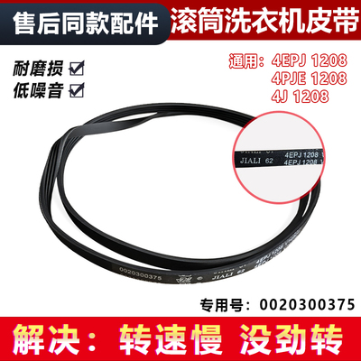 适用HPM XQG50-8866海尔洗衣机皮带4EPJ 1208传送带0020300375