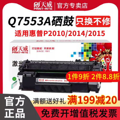 天威7553惠普硒鼓打印机墨盒