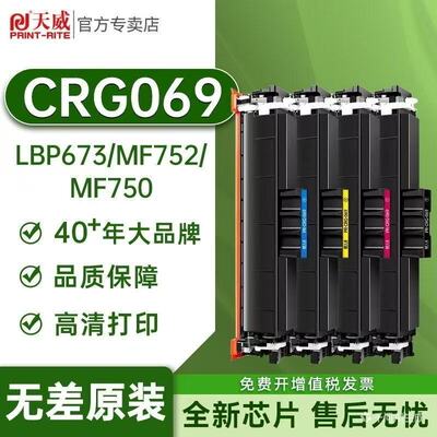 天威适用佳能MF752Cdw硒鼓CRG069 MF754Cdw碳粉盒LBP673Cdn/Cdw LBP674Cx打印机墨盒MF756Cx MF750墨粉盒
