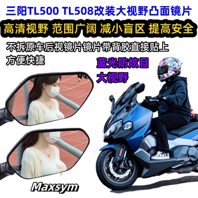 三阳MAXSYMTL500改装件后视镜