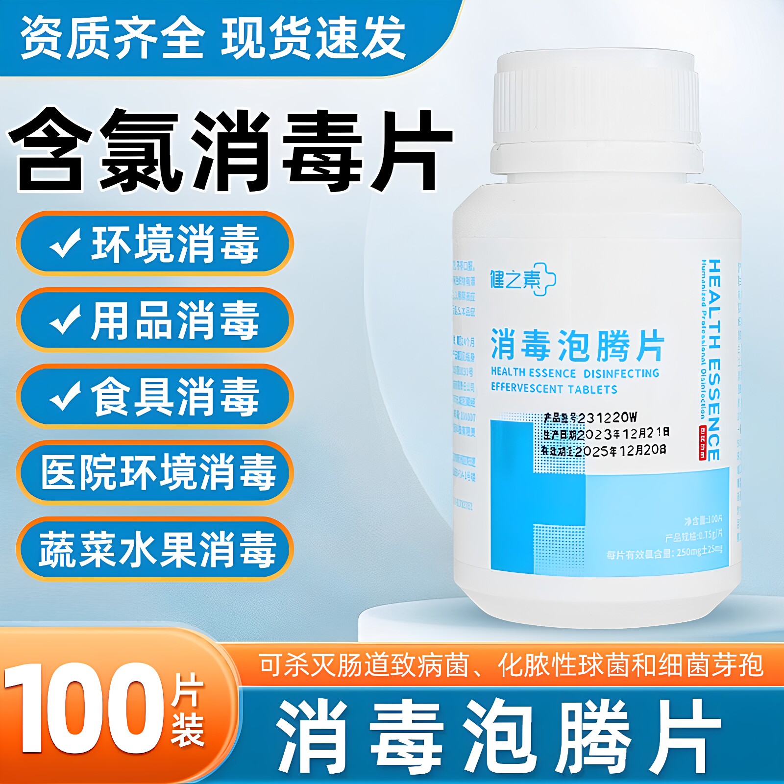 健之素含氯消毒片消毒液泡腾片家用八四漂白杀菌剂衣物空气消毒室