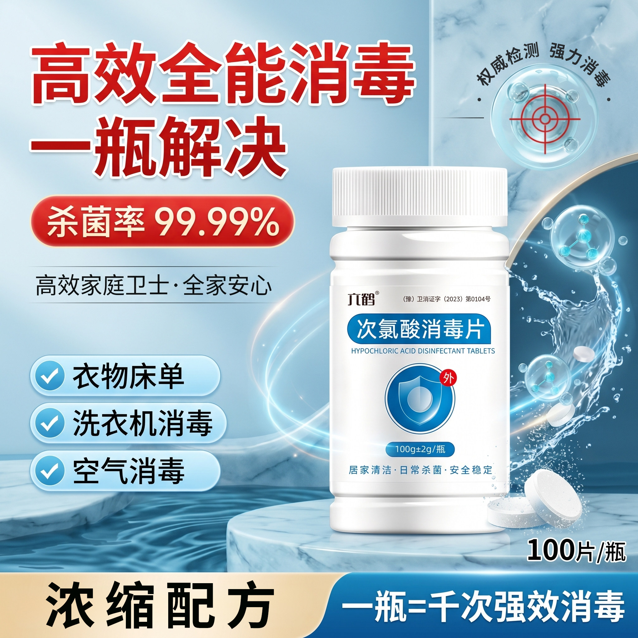 六鹤次氯酸消毒片家用杀菌公共公共洗衣机宿舍衣物空气消毒泡腾片
