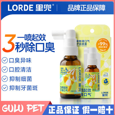 LORDE里兜宠物清口气喷雾洁齿水清洁喷剂宠物30ml猫犬通用漱口水