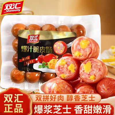双汇爆汁脆皮肠200g*2袋40粒爆汁脆皮芝士烤肠炒菜烧烤零食波波肠