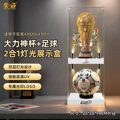 乐一百适用乐高43020世界杯奖杯FIFA大力神杯足球灯光透明展示盒