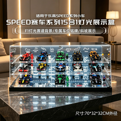 乐一百用乐高Speed法拉利红牛F1车队迈凯伦赛车展示盒防尘罩