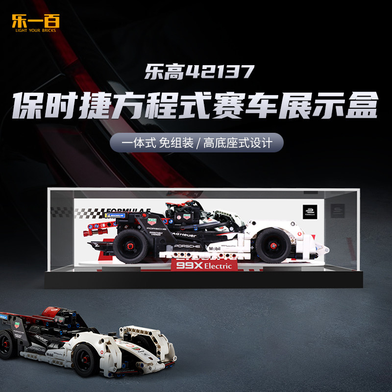 LYB乐一百适用乐高42137保时捷方程式赛车展示盒亚克力模型防尘罩_虎窝淘