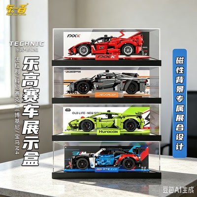 乐一百适用机械组42161兰博基尼赛车展示盒透明亚克力防尘罩