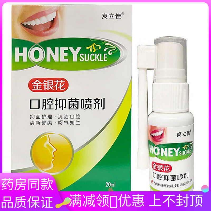 爽立佳金银花口腔抑菌喷剂20ml抑菌护理清洁口腔清新舒爽