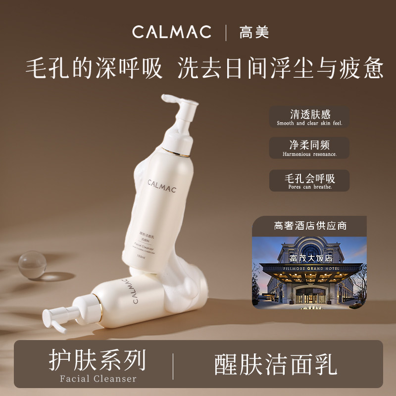CALMAC高美官方旗舰店深层清洁保湿洗面奶洗感舒适男女补水洁面乳
