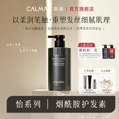 CALMAC烟酰胺护发素顺滑毛躁发质