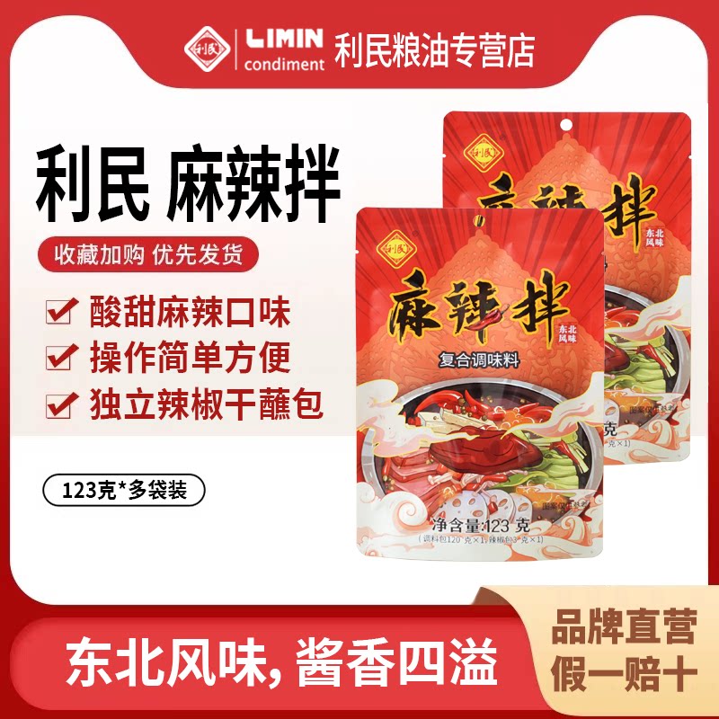 天津利民正品成品麻辣拌酱料干拌麻辣烫酸甜口东北口味麻辣拌