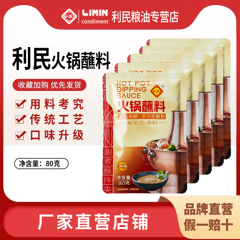 利民火锅蘸料涮羊肉调料80g原味5袋装