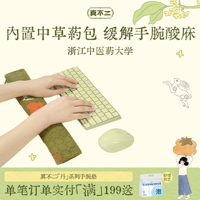 真不二丹系列手腕垫草本填充