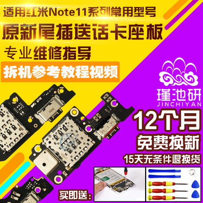 红米Note11尾插小板卡座