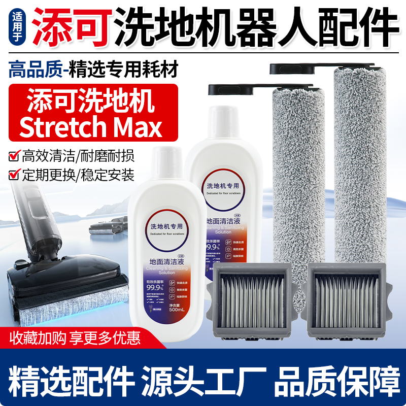适配添可芙万洗地机Stretch MAX耗材主滚刷滤网滤芯清洁液剂配件