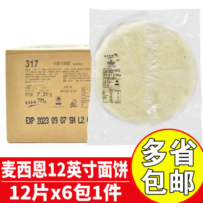 麦西恩面饼商用烤肉鸡肉卷面皮