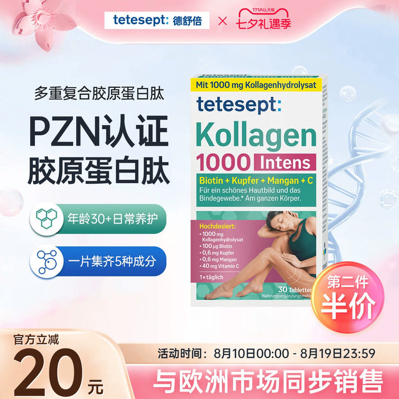 tetesept德舒倍水解胶原蛋白生物素皮肤充能营养片临期27年4月
