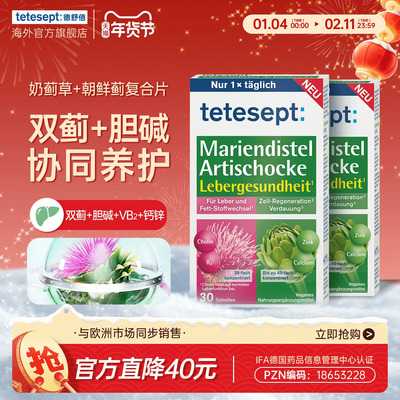 【2盒】tetesept德舒倍双蓟净化内脂代谢洋蓟奶蓟草熬夜营养片