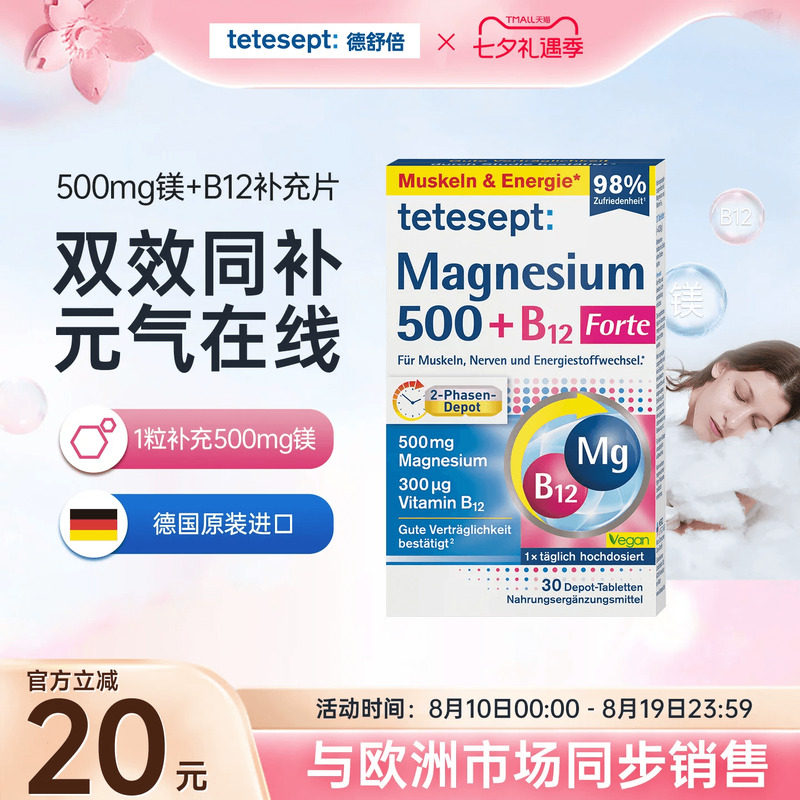 tetesept德舒倍镁500mg维生素B12补充片安心睡眠腿抽筋能量镁片