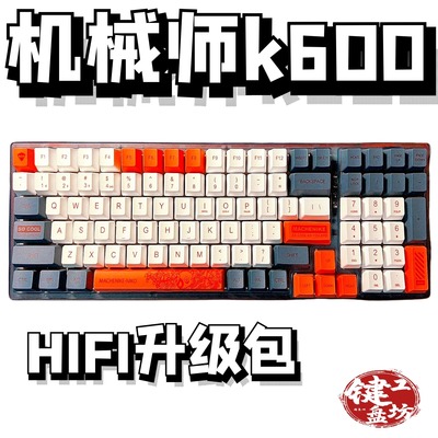 声音包hifi升级配件机械师k600