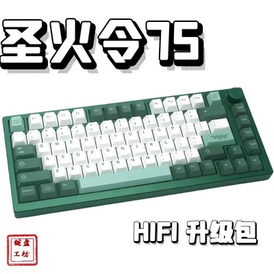 圣火令75声音包hifi升级配件