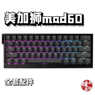 美加狮mad60声音包diy全套配件