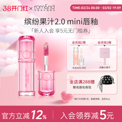 romand柔魅得果汁唇釉2.0迷你