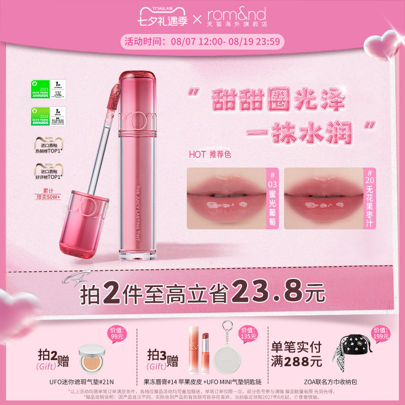 【七夕礼物】romand果汁唇釉2.0水光唇蜜唇彩镜面口红部分临期