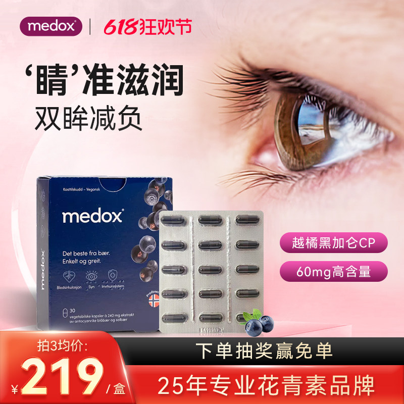 【公号专属推荐】MEDOX花青素胶囊护眼北欧越橘提取物蓝莓护眼片