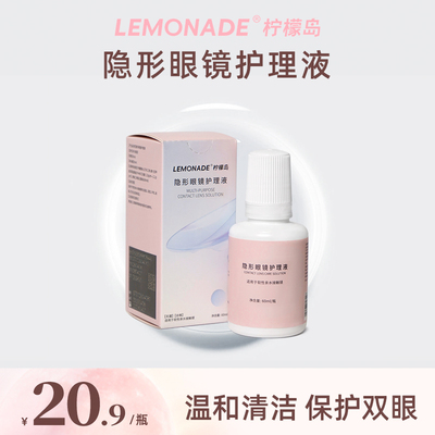 lemonade彩色近视隐形眼镜美瞳长抛期护理液60ml
