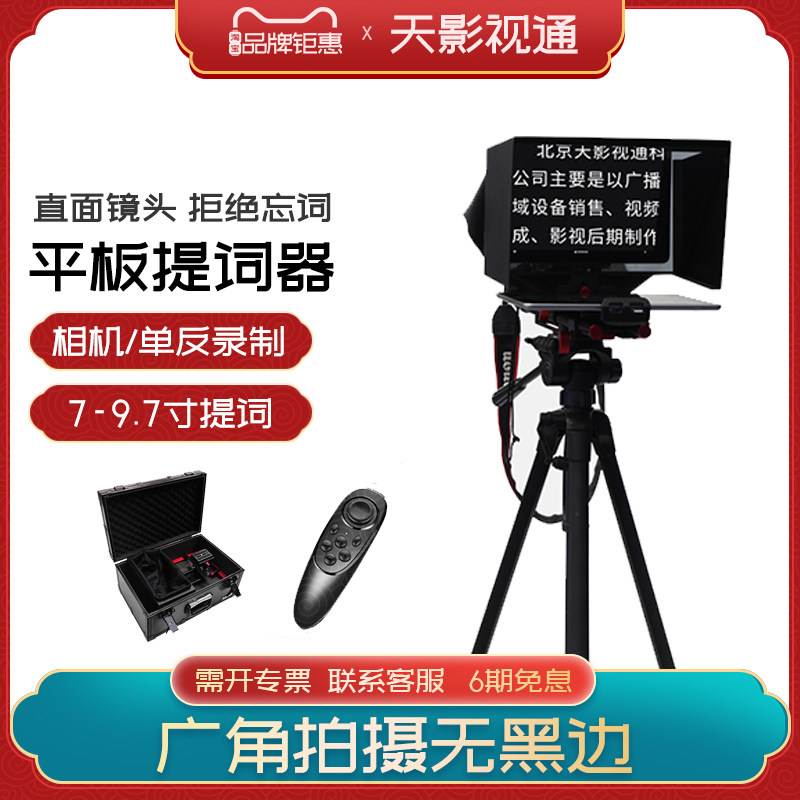 天影视通手机平板提词器大屏幕直播专用高清题词器户外校园采访手持提字器相机单反便携免记词题词设备TY-330
