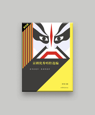 京剧优秀唱腔选编·第四辑