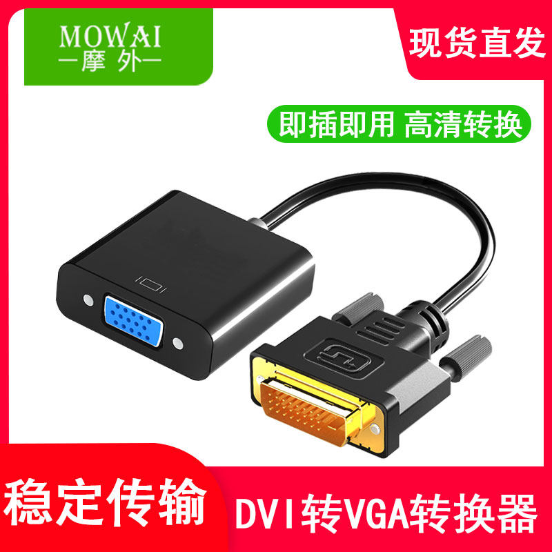 包邮 DVI转VGA转接头24+1/5接口VGA连线1080P高清vja带芯片DVI-D/I显卡台式电脑显示器投影仪视频连接线_虎窝淘
