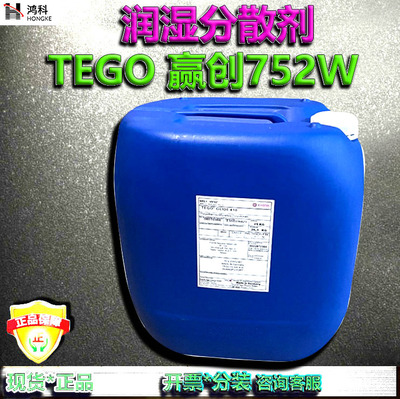 TEGO Dispers752W赢创迪高阴离子润湿分散剂水性体系无树脂型分散