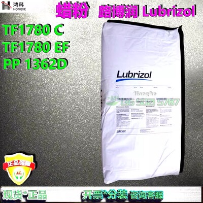 路博润Lubrizol TF1780C/1780EFC抗划伤增硬耐磨蜡粉PP1362D现货
