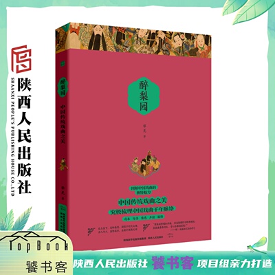 醉梨园  黎羌（著）中华风雅书系 知名学者梳理中国传统戏曲脉络，深挖戏本行当角色声腔里的中国美学 陕西人民出版社
