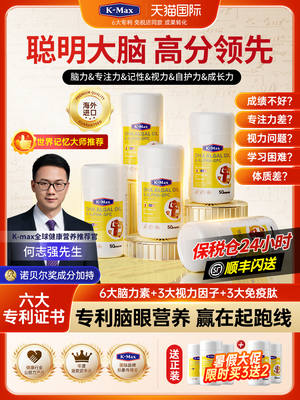 Kmax慧脑素学霸丸SN-2藻油DHA神经酸学生儿童增强叶黄素