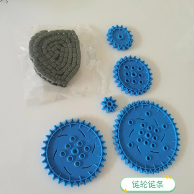 拼插积木，链条，齿轮，链轮