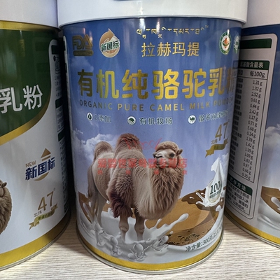 新国标拉赫玛提有机纯骆驼乳奶粉