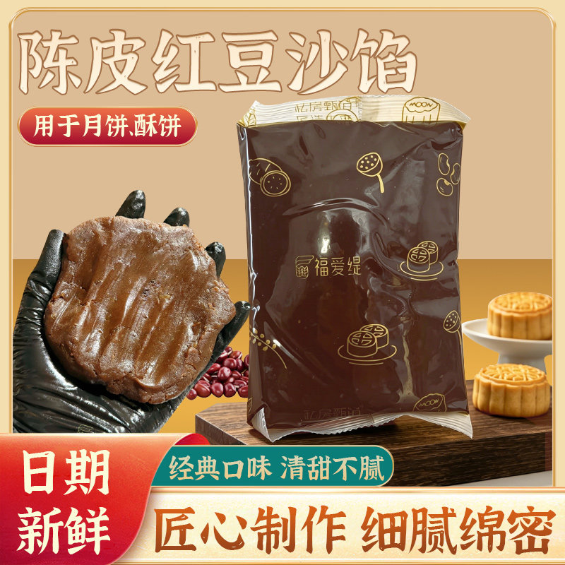 低糖陈皮红豆沙500g/2.5KG无蔗糖新会陈皮蛋黄酥月饼馅料福爱缇