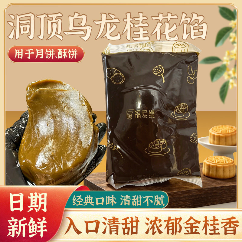 低甜乌龙桂花月饼馅 茉莉花绿茶馅中式低甜莲蓉风味馅料福爱缇