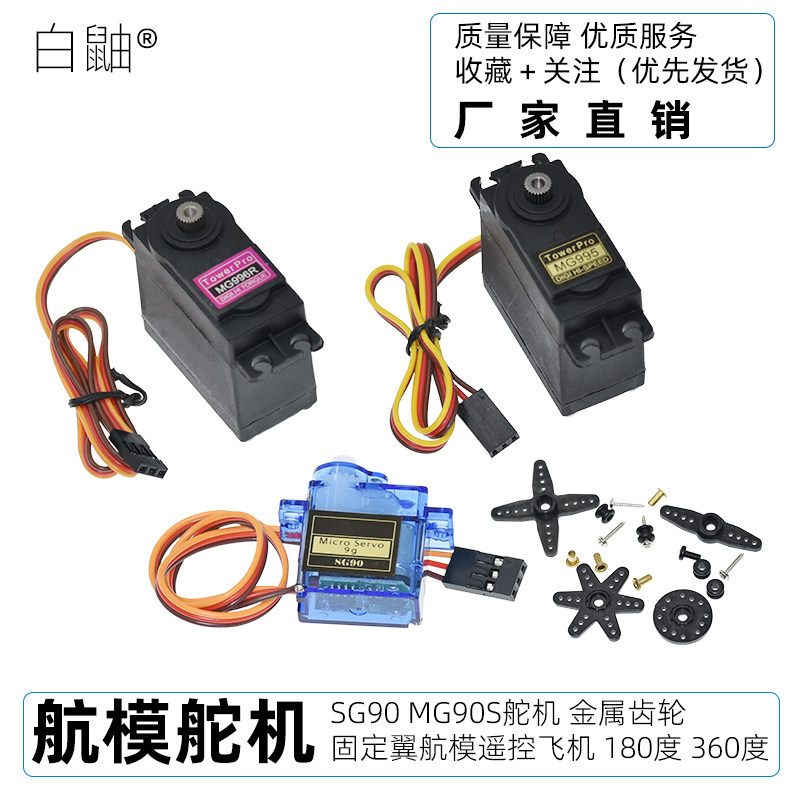 SG90/MG90金属塑料齿轮90度180度电机马达伺服电机伺服系统舵机