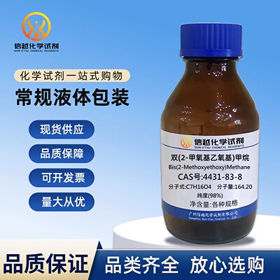 双(2-甲氧基乙氧基)甲烷 CAS号:4431-83-8 纯度98% 100g 500g