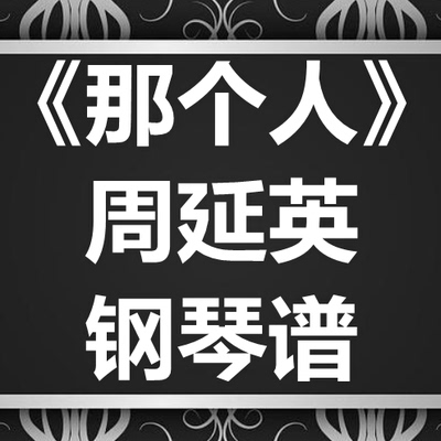 周延英《那个人》独奏谱 钢琴谱 五线谱 简谱 扒谱 弹唱谱