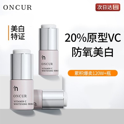 ONCUR安修泽VC美白精华液20%原型维生素C提亮肤色淡斑抗氧化暗黄